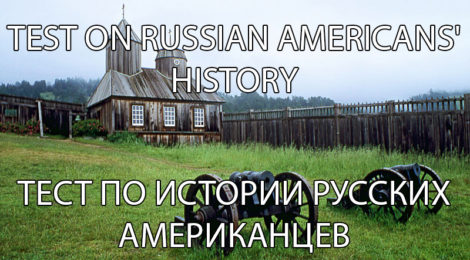 TEST ON RUSSIAN AMERICAN’S HISTORY | Russian-American History Month